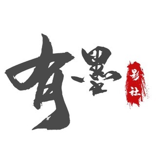 有墨影社