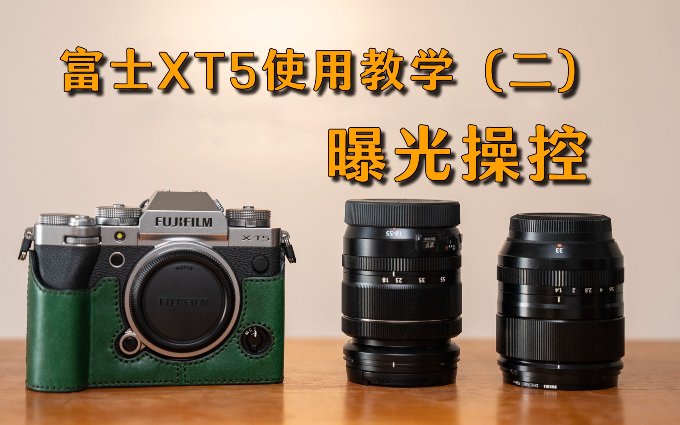 这可能是全网最全面的富士XT5使用教学/教程/用法;第二期,也适用于...