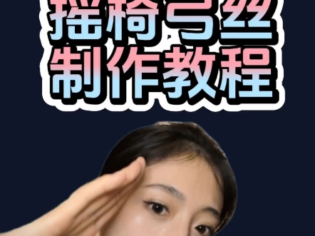 摇椅弓是打开咬合的方式之一,尤其是二类二分类上前牙有点直立的深...