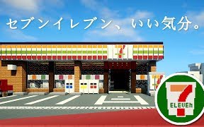 【雨栗/amaguri】【minecraft】如何建造一个便利店7-Eleven [7-11]