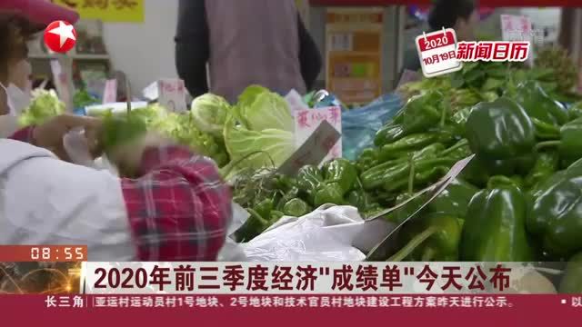 2020年前三季度经济“成绩单”今天公布