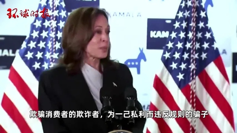 美媒:哈里斯首次竞选演讲,对特朗普犯罪记录发起猛烈进攻