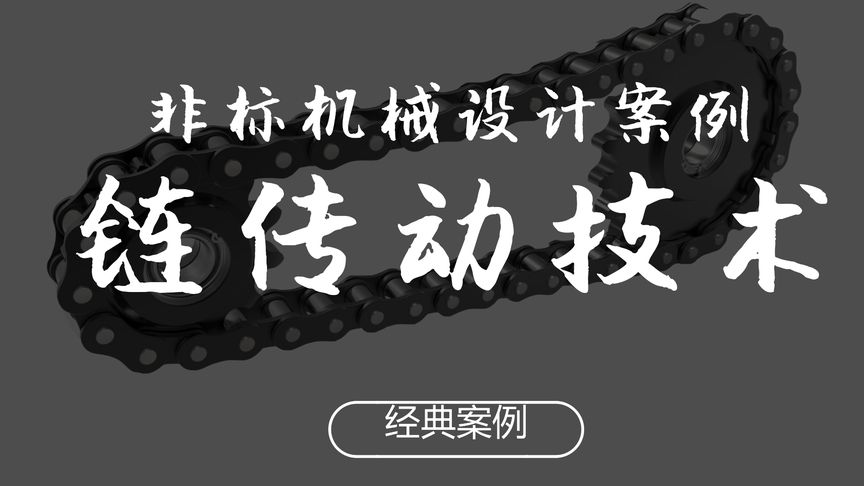 非标机械设计—链传动的实例讲解
