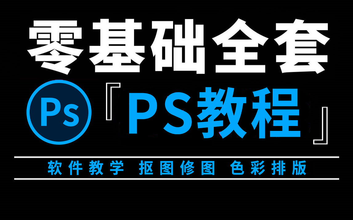 PS教程全套(从零基础学习Photoshop新手必看教程)PS抠图修图零基础...