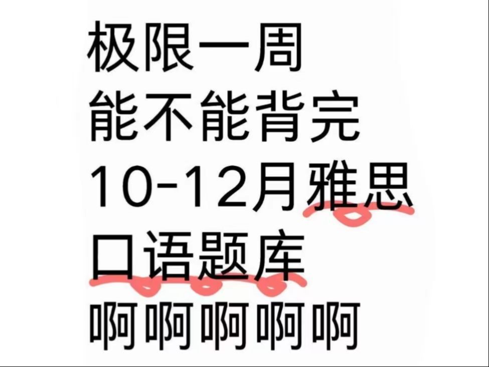 【雅思口语】10-12月雅思口语一周速成计划终于被我找到啦
