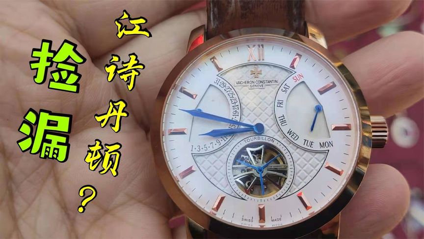 各中名表白菜价?江诗丹顿仅仅只要300元?猜猜小伙捡漏了吗?