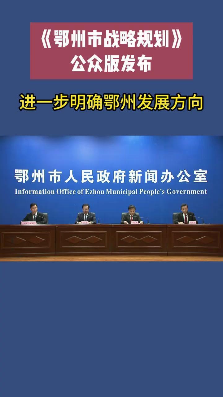 《鄂州市战略规划》公众版发布#规划#发展#鄂州