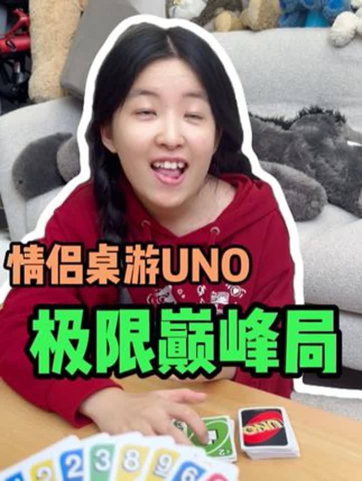 这盘我愿称之为:无敌!!! #情侣日常 #酒桌游戏 #UNO