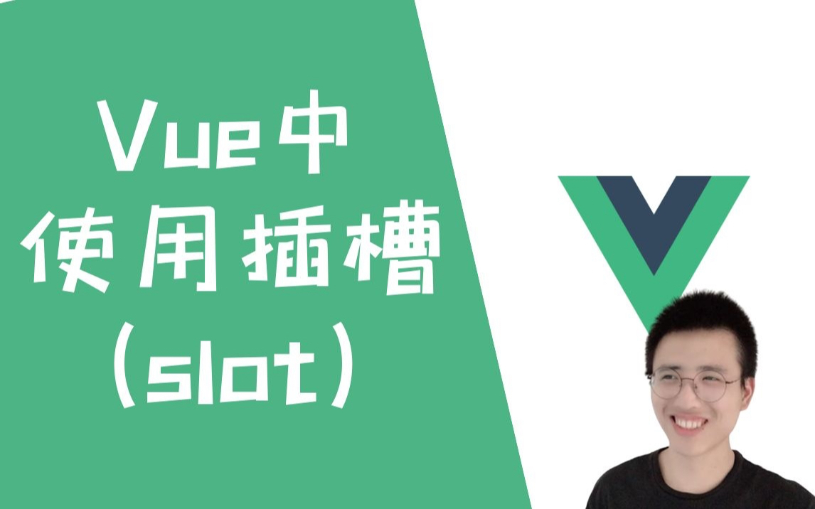 为什么你需要开始使用插槽(slot)?【Vue】