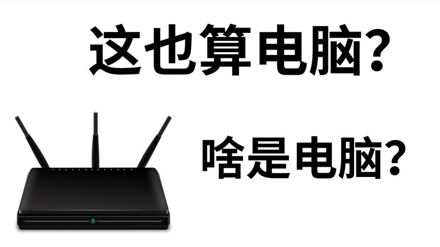 你真的知道什么是电脑吗?这些东西也算电脑?什么是计算机?