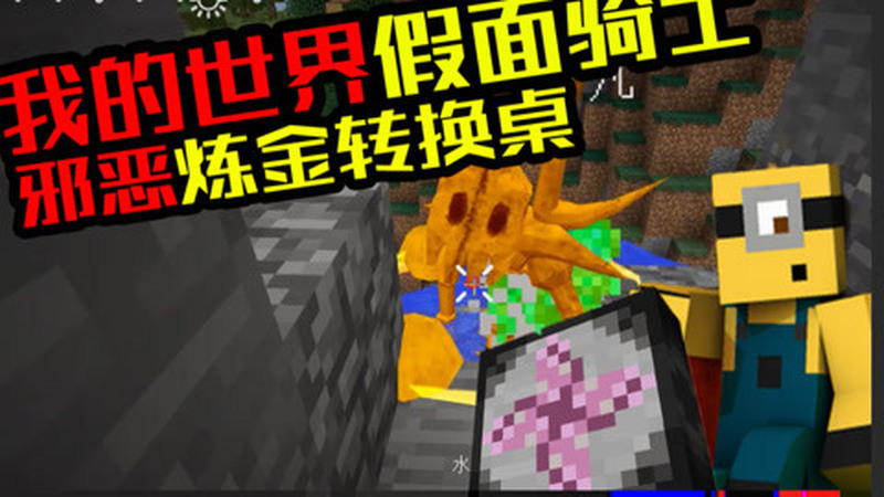 我的世界03:邪恶炼金转化桌制造出来了!假面战士冒险