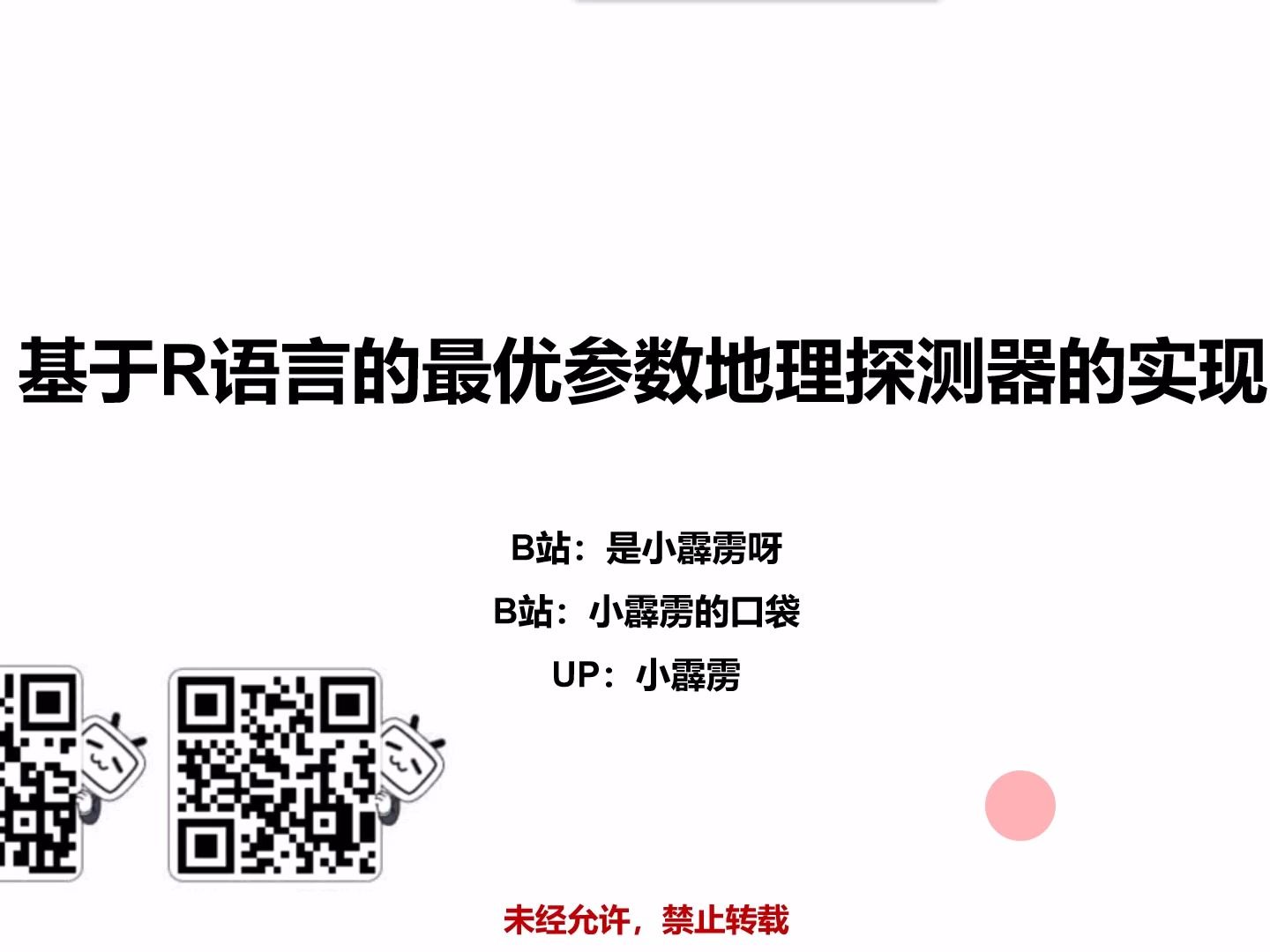 基于R语言的最优参数地理探测器的实现(一)