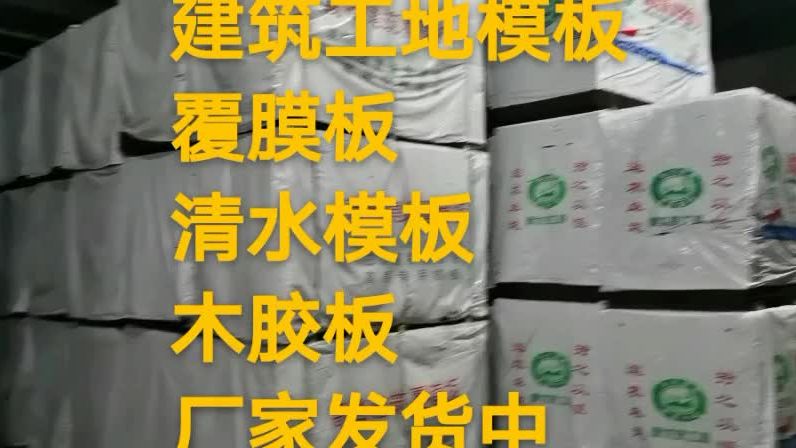 山东省临沂市建筑工地模板,清水模板,木胶板价格