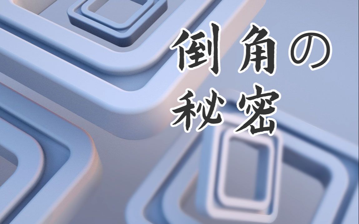 倒角の秘密|c4d终极奥义