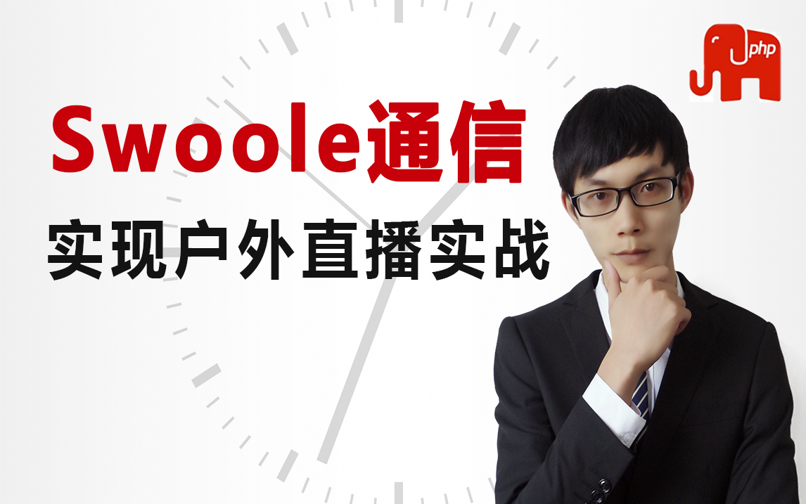 PHP高级技术教程-Swoole+Websocket实现户外直播