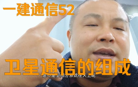 卫星通信的基本组成,很简单,反正我不会!一级建造师通信与广电