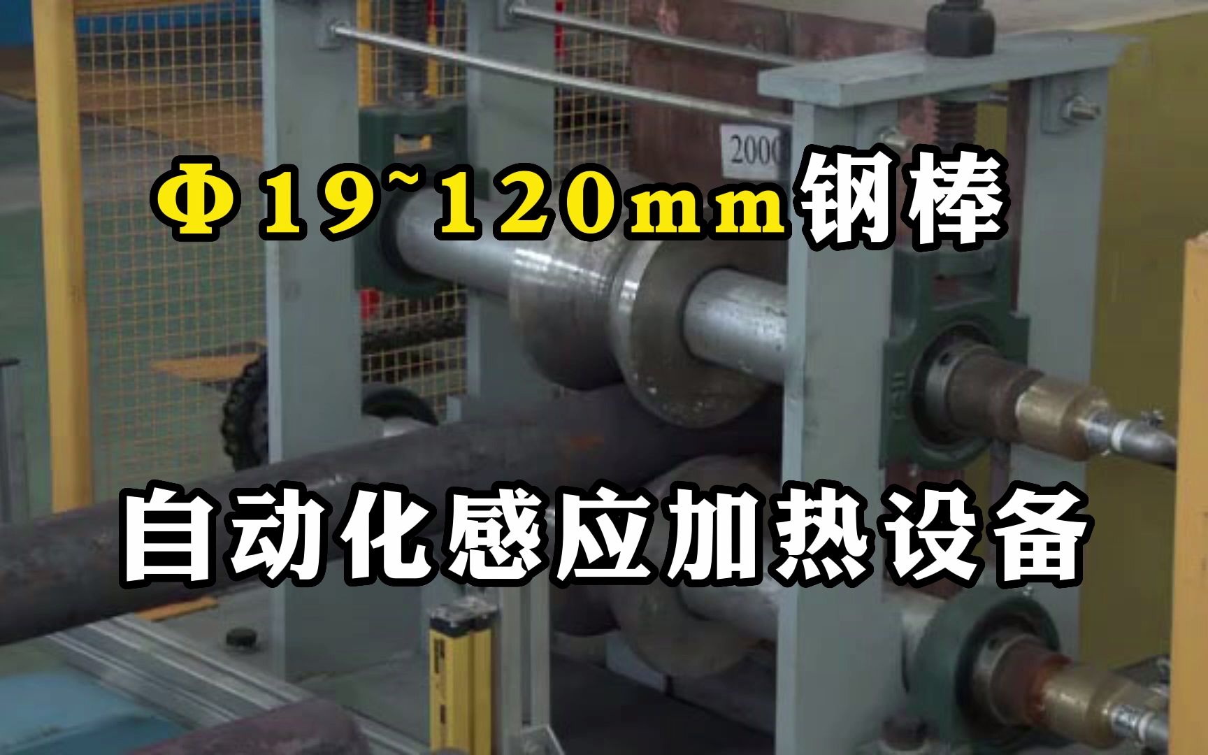 直径19~120mm钢棒加热生产线,自动化感应加热设备厂家实拍
