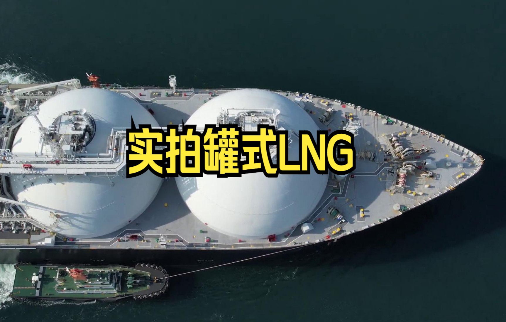【船舶航拍】实拍罐式LNG