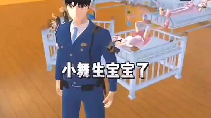 小舞生宝宝