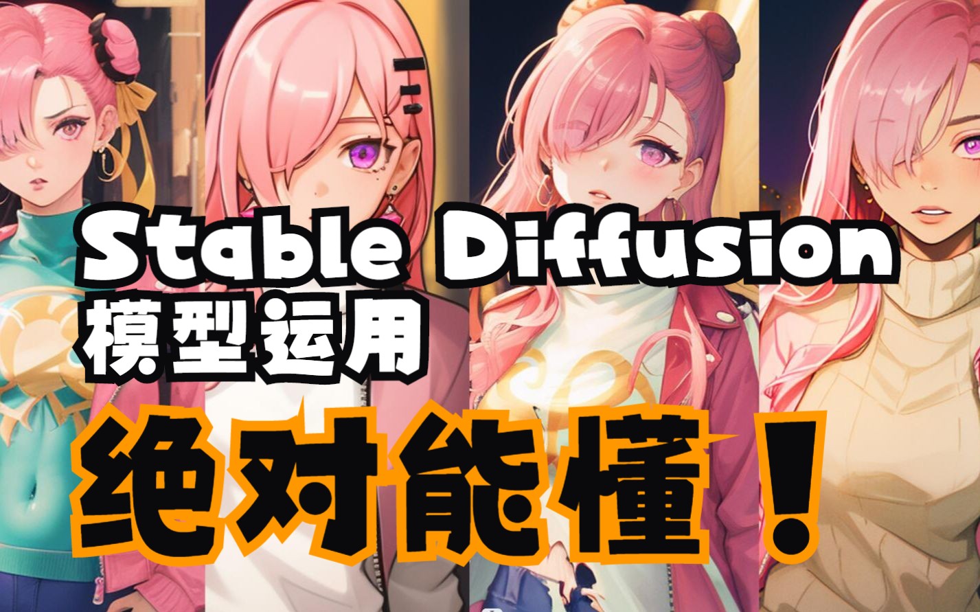 【Stable Diffusion基础教程】新手小白听我讲解Stable Diffusion模型...