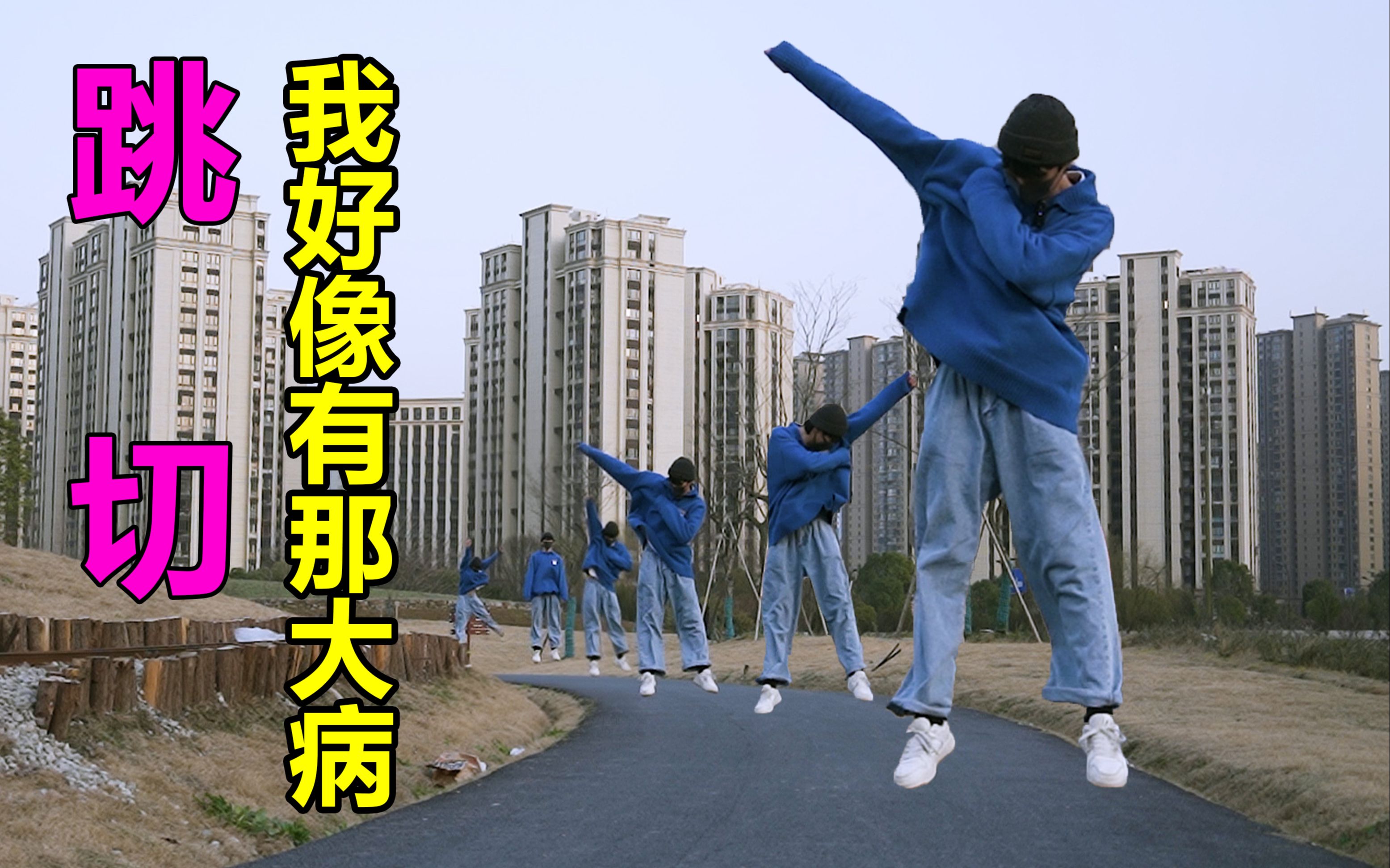 【剪辑手法】【剪辑教学】学会跳切剪辑技巧,成为高质量搞笑男!