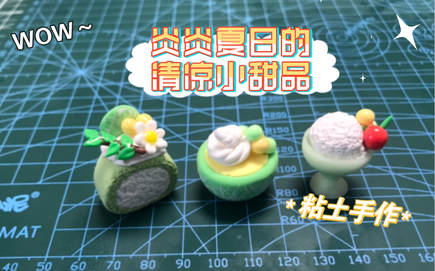 超轻粘土粘土手作|炎炎夏日的清凉小甜品