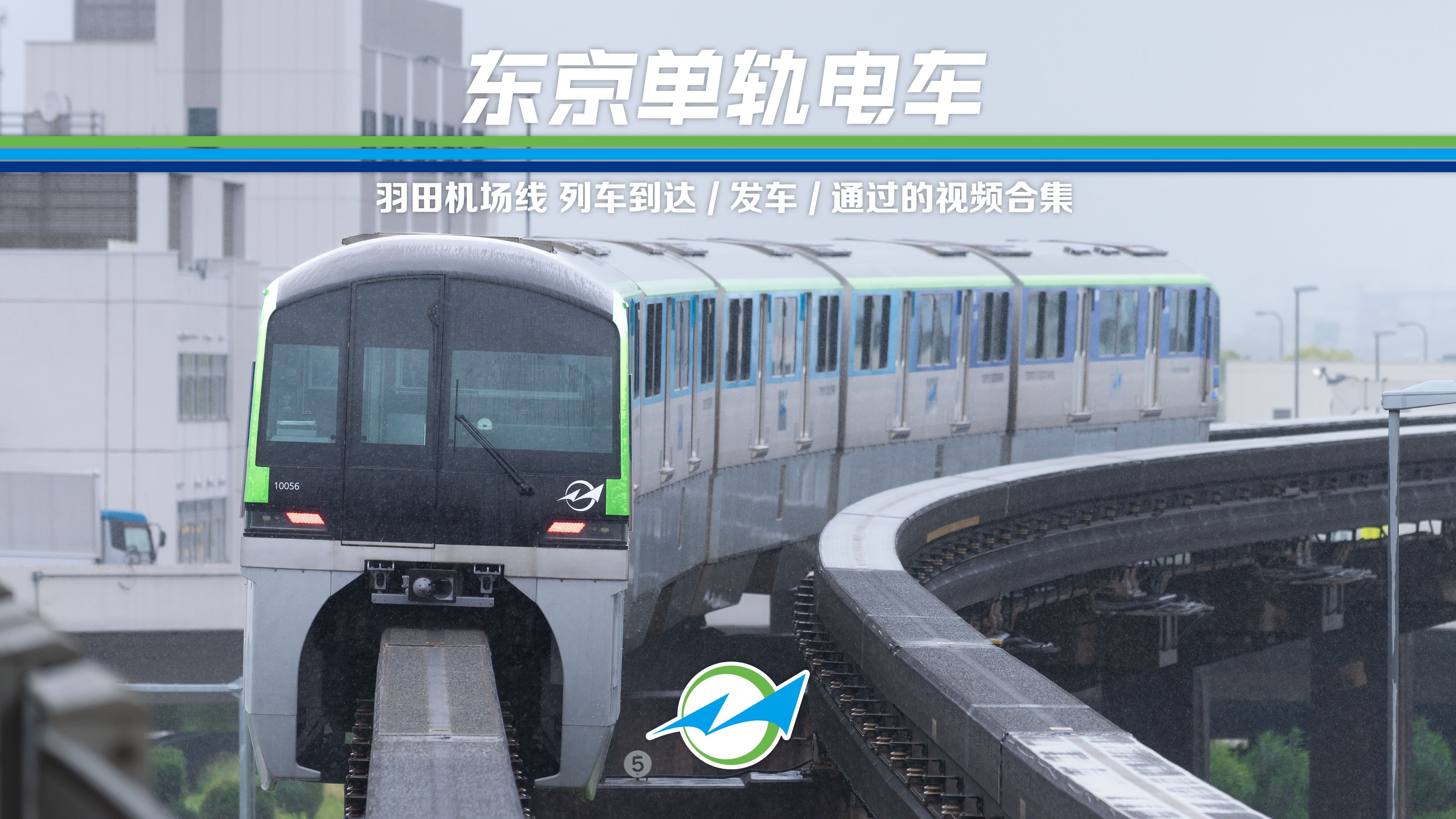 【东京单轨电车】羽田机场线列车到发通过集