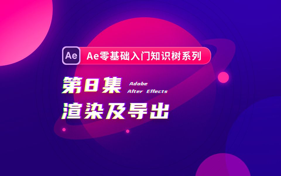 【优设AE基础篇】NO.8 渲染及导出
