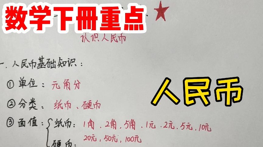 一年级数学下册重点,人民币换算,对比,计算。期中考试必考