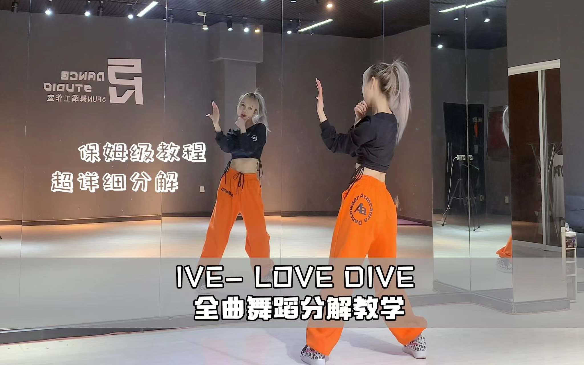 【PP舞蹈教学】IVE-LOVE DIVE全曲舞蹈分解教学|保姆级详细教程