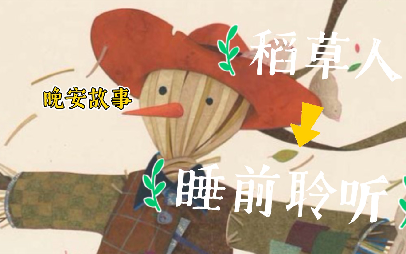 [晚安故事]稻草人
