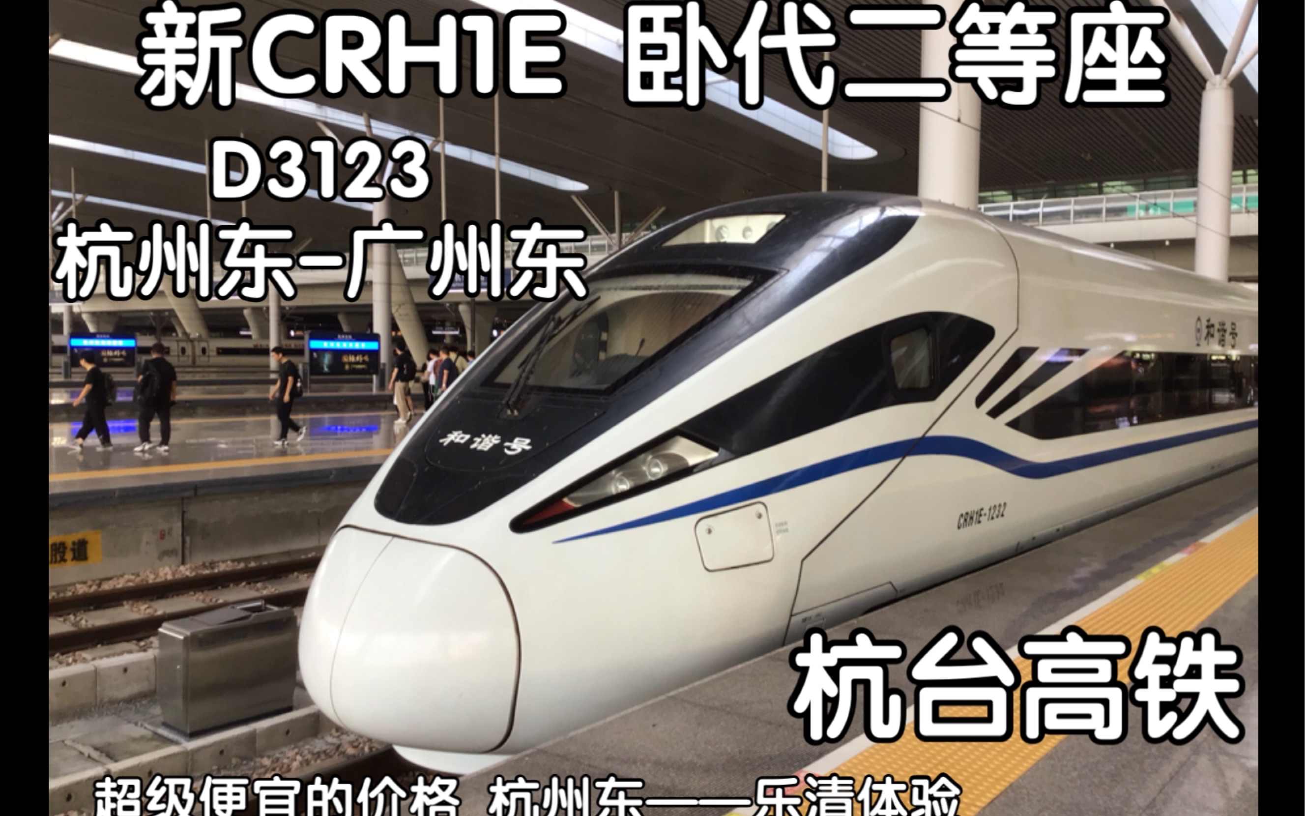 【CRVlog】全国仅5列的稀有新CRH1E!卧代二等座?超级便宜的价格?...