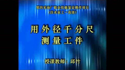 外径千分尺的使用方法。