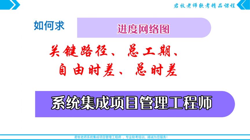 系统集成项目管理工程师 关键路径 总工期 自由时差 总时差