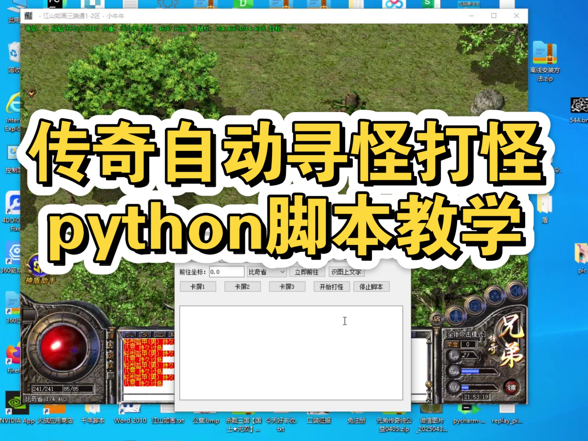 python 游戏脚本教学(传奇自动寻怪打怪)