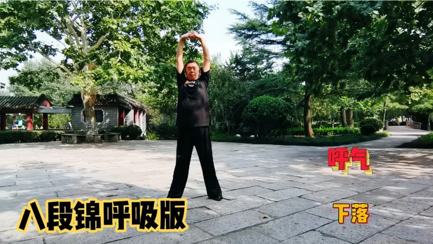 国家级体育指导员展示最新版八段锦 带呼吸方法动作名称字幕