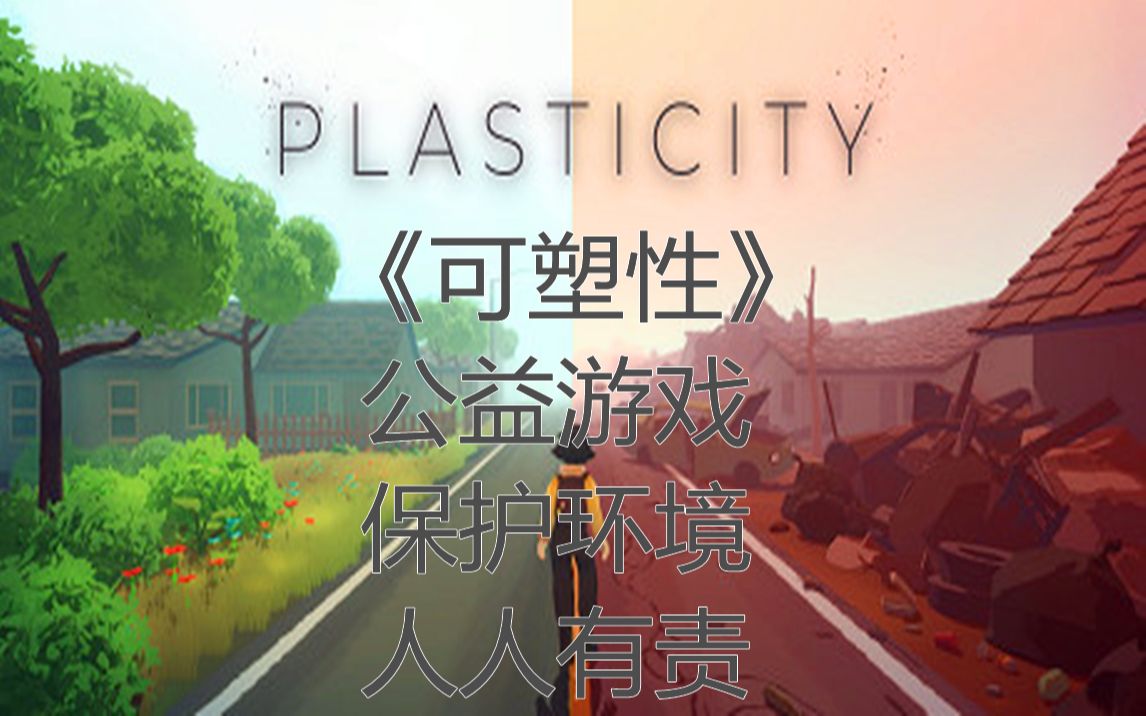 [天啸]Plasticity:一款STEAM上的公益游戏,保护环境人人有责。