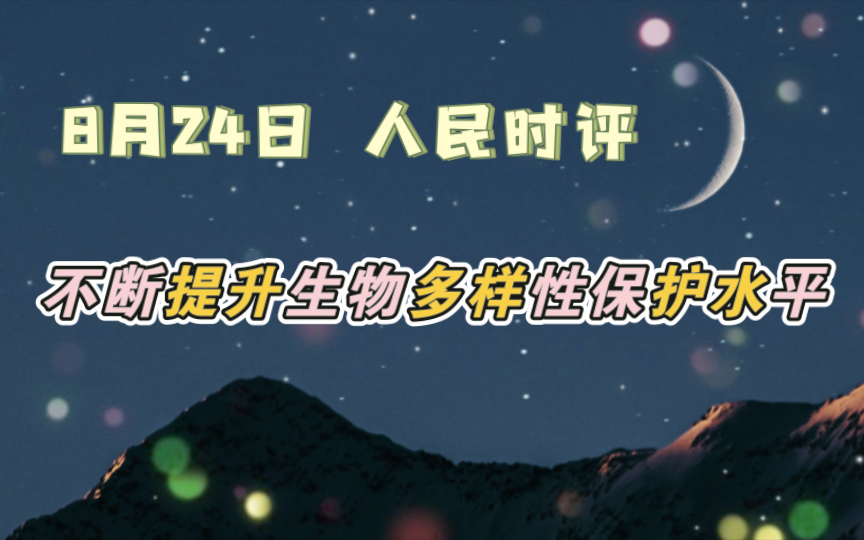 8月24日人民时评文章:不断提升生物多样性保护水平 | 申论 面试素材积累
