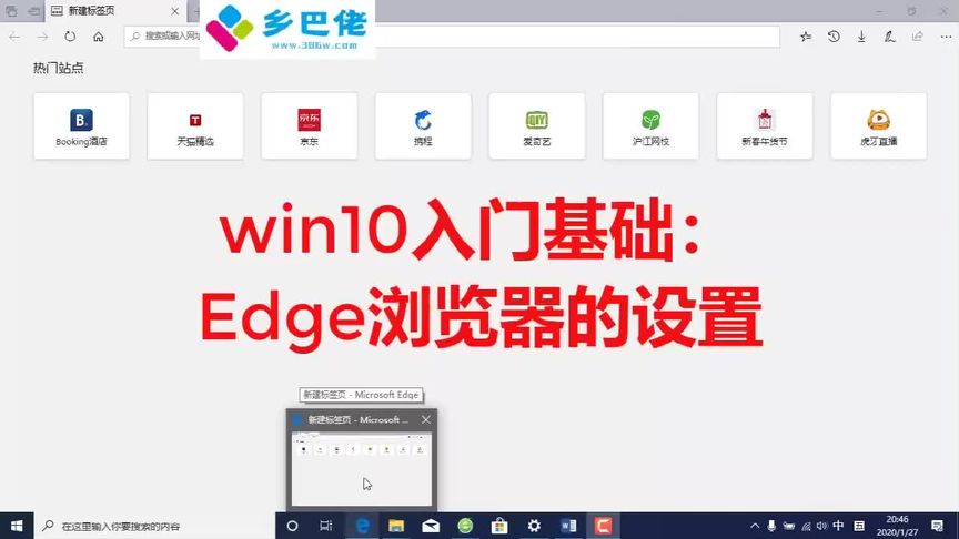 win10入门基础:edge浏览器设置