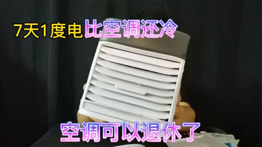 空调可以退休了!87元的冷风机居然比空调还冷?7天只需1度电