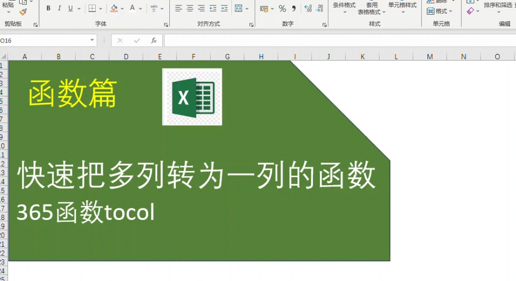 快速把多列合并成一列的365函数,tocol,并去除空格。