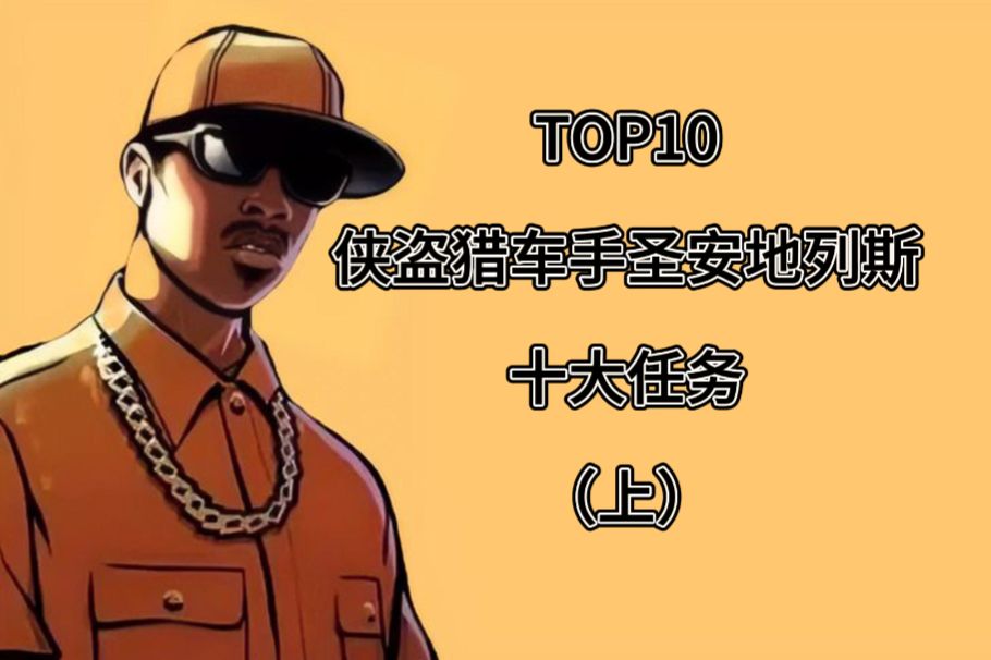 每周TOP10之侠盗猎车手圣安地列斯十大任务(上)_单机游戏热门视频