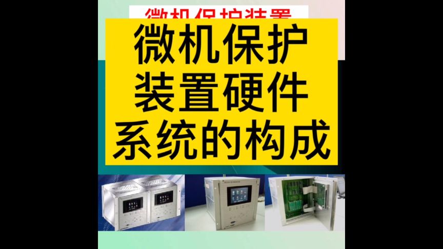 微机保护装置硬件系统的构成