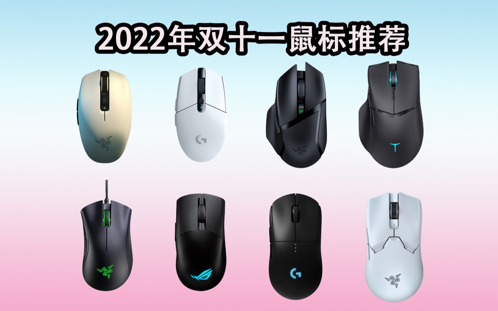 2022年双十一电脑鼠标选购指南,游戏鼠标/办公鼠标/无线鼠标/蓝牙...