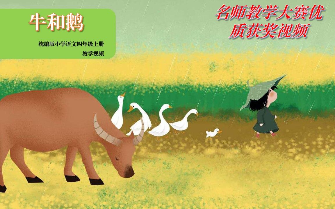 ...上册牛和鹅名师教学视频公开课优质课教学设计获奖一等奖课堂实录...