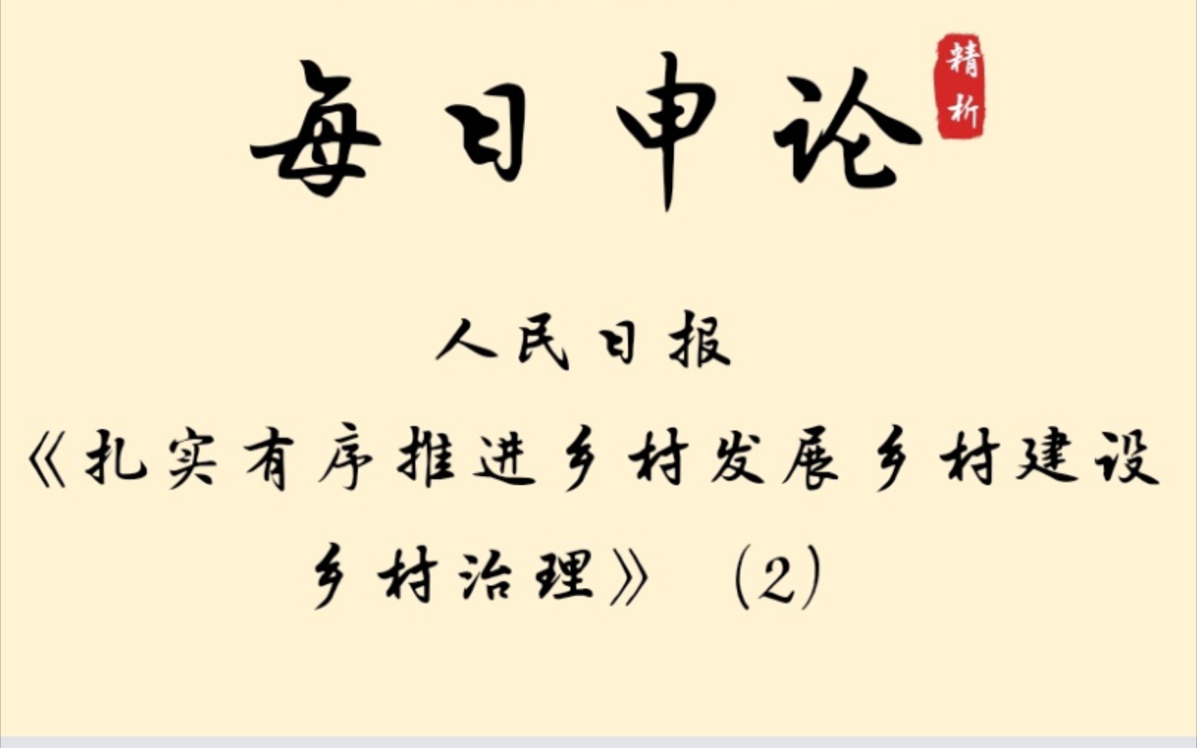 每天十分钟申论80分(2)《扎实有序推进乡村发展乡村建设乡村治理》