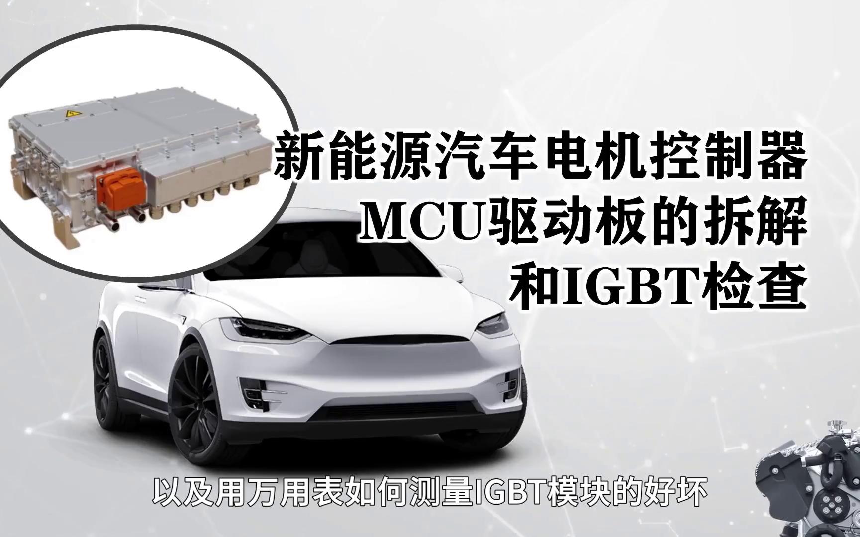 电机控制器MCU驱动板拆解,教你如何用万用表测量IGBT模块的好坏