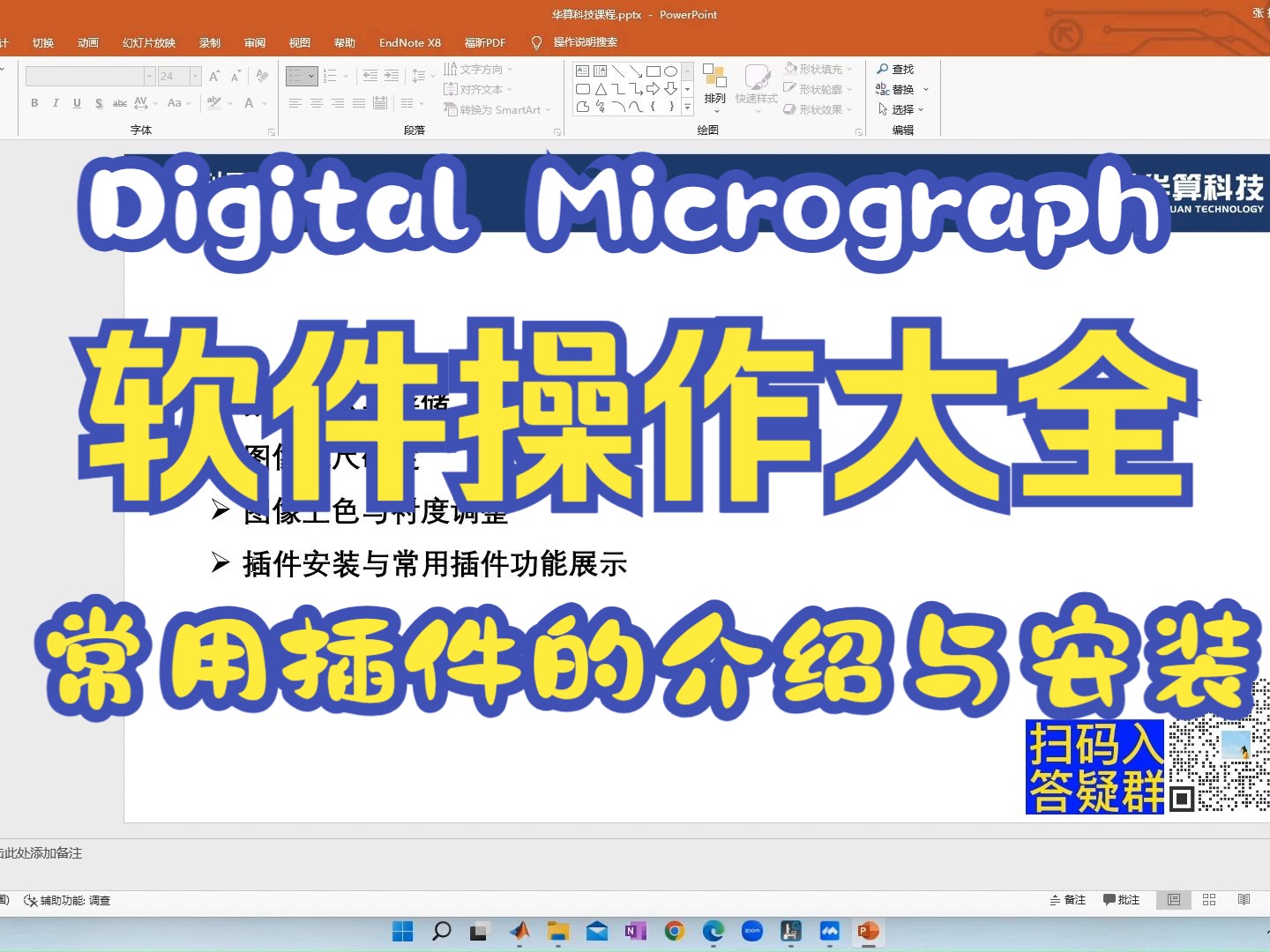 【华算科技】Digital Micrograph软件操作大全_08.常用插件的介绍与安装