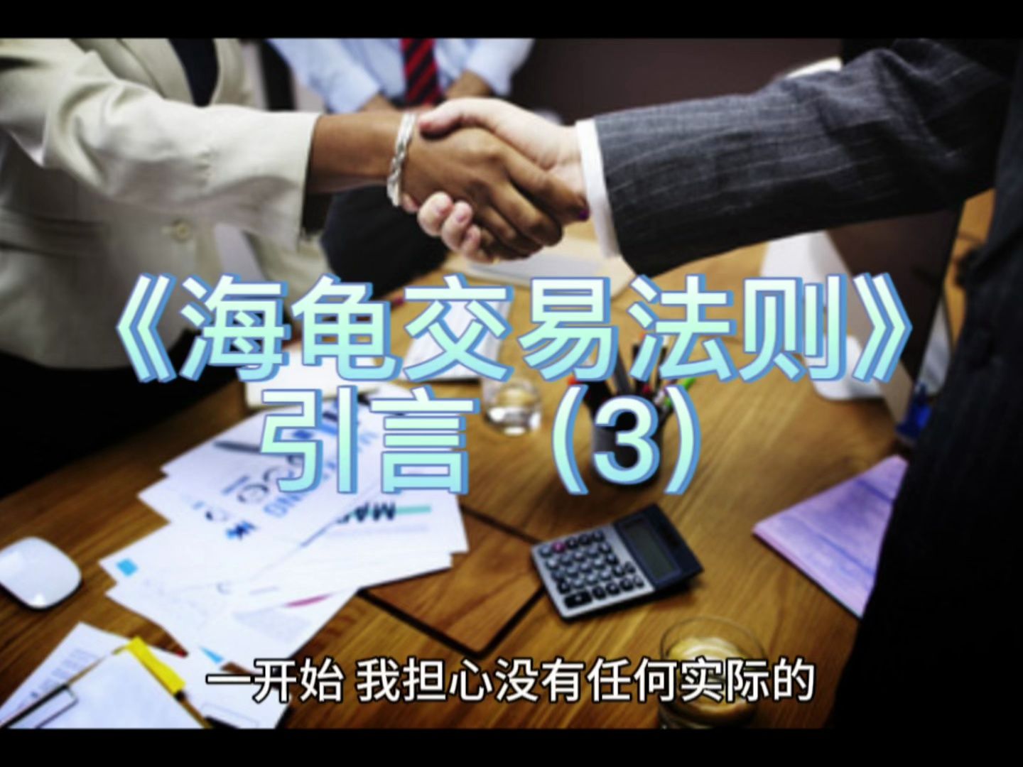 5.3《海龟交易法则-最新版》引言(3)