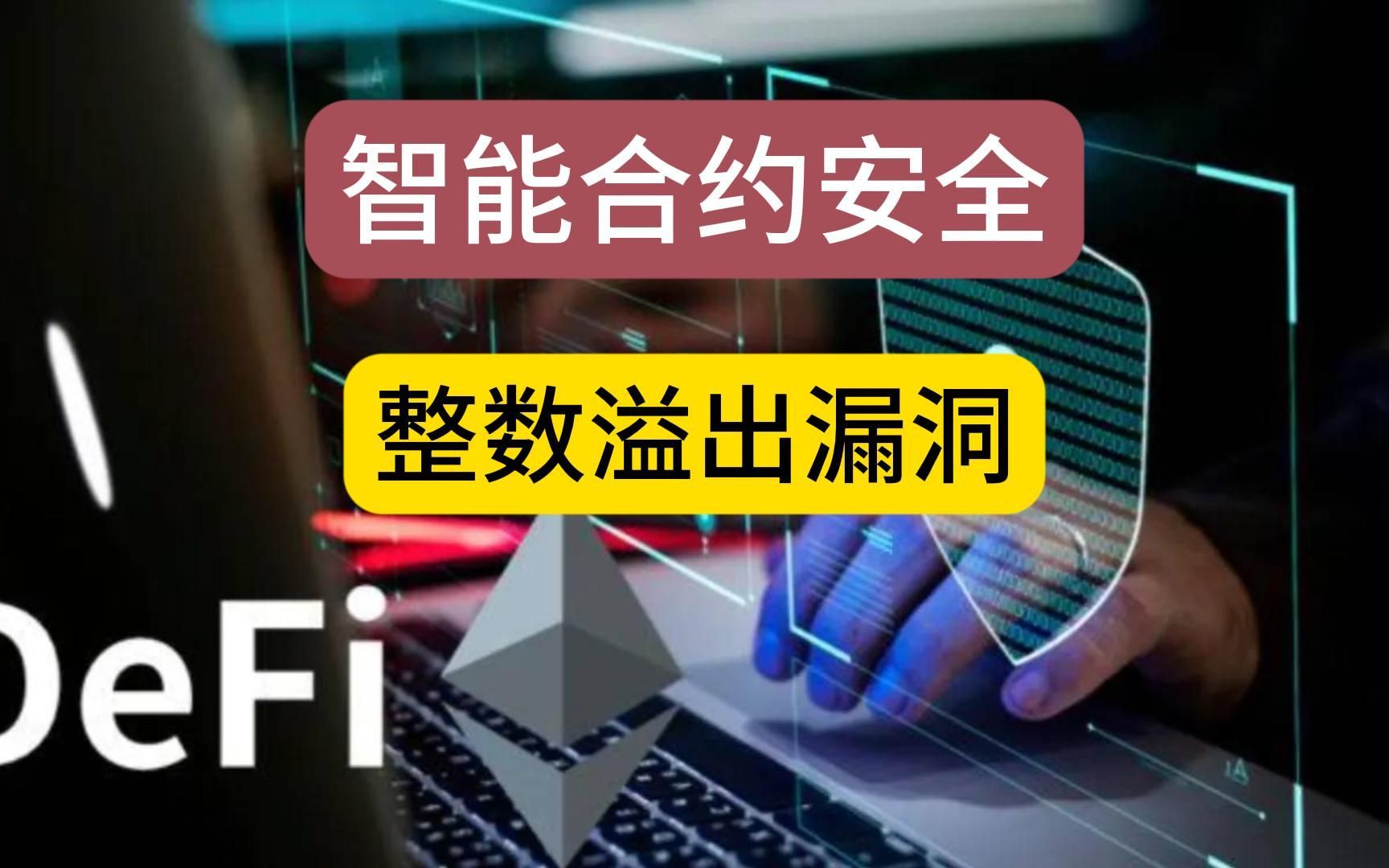智能合约安全:整数溢出漏洞攻击